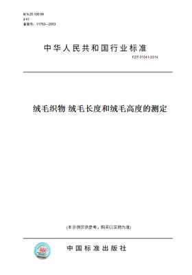 【纸版图书】FZ/T01041-2014绒毛织物绒毛长度和绒毛高度的测定