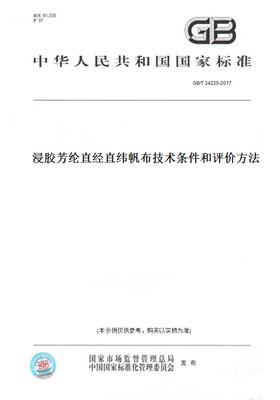 【纸版图书】GB/T34225-2017浸胶芳纶直经直纬帆布技术条件和评价方法