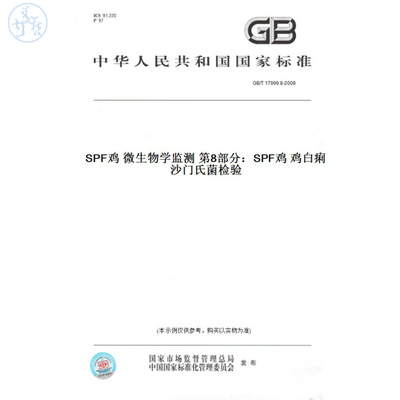 【纸版图书】GB/T17999.8-2008SPF鸡微生物学监测第8部分：SPF鸡鸡白痢沙门氏菌检验