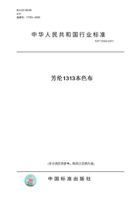 【纸版图书】FZ/T13024-2011芳纶1313本色布