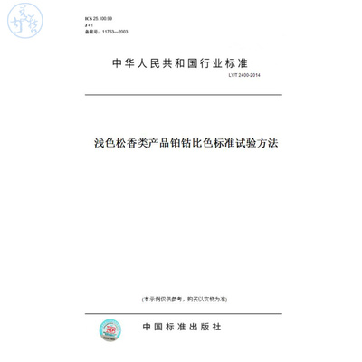 【纸版图书】LY/T2400-2014浅色松香类产品铂钴比色标准试验方法