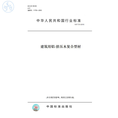 【纸版图书】YS/T731-2010建筑用铝-挤压木复合型材