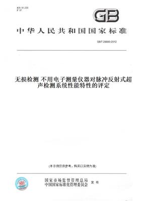 【纸版图书】GB/T28880-2012无损检测不用电子测量仪器对脉冲反射式超声检测系统性能特性的评定