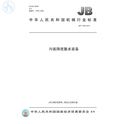 【纸版图书】JB/T11824-2014污泥深度脱水设备