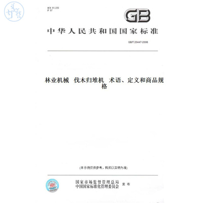 【纸版图书】GB/T20447-2006林业机械伐木归堆机术语、定义和商品规格