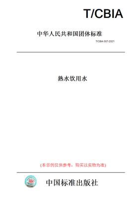 【纸版图书】T/CBIA007-2021熟水饮用水