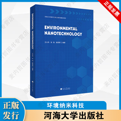 环境纳米科技 Environmental Nanotechnology 王大伟 张弛 敖燕辉 编著  河海大学出版社