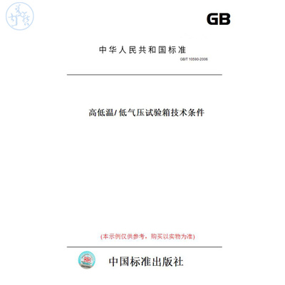【纸版图书】GB/T10590-2006高低温/低气压试验箱技术条件