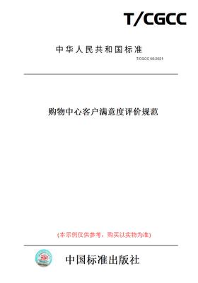 【纸版图书】T/CGCC50-2021购物中心客户满意度评价规范