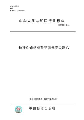 【纸版图书】SB/T10809-2012特许连锁企业督导岗位职责规范