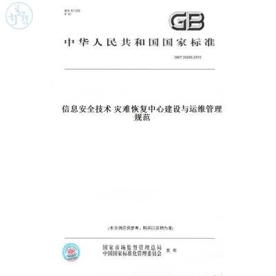 【纸版图书】GB/T30285-2013信息安全技术灾难恢复中心建设与运维管理规范