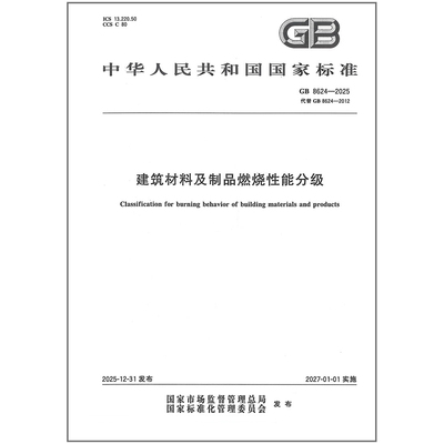 GB 8624-2025 建筑材料及制品燃烧性能分级（替代GB 8624-2012）中国标准出版社