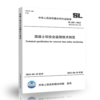 正版  SL 601-2013 混凝土坝安全监测技术规范 中国水利水出版社