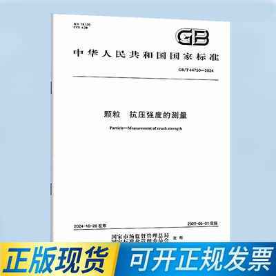 GB/T 44750-2024 颗粒 抗压强度的测量