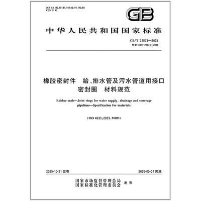 GB/T 21873-2025 橡胶密封件 给、排水管及污水管道用接口密封圈 材料规范