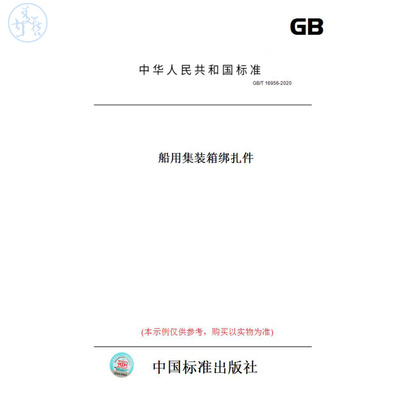 【纸版图书】GB/T16956-2020船用集装箱绑扎件