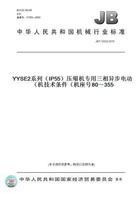 【纸版图书】JB/T12222-2015YYSE2系列（IP55）压缩机专用三相异步电动机技术条件（机座号80～355）