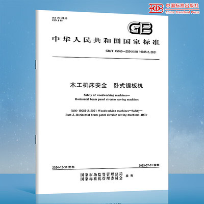GB/T 45160-2024 木工机床安全 卧式锯板机