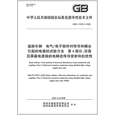 GB/Z 21437.4-2025 道路车辆 电气/电子部件对传导和耦合引起的电骚扰试验方法 第4部分：沿高压屏蔽电源线的电瞬态传导发射和抗扰