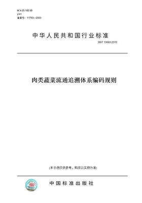 【纸版图书】SB/T10680-2012肉类蔬菜流通追溯体系编码规则