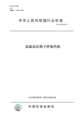 【纸版图书】FZ/T95023-2017高温高压筒子纱染色机