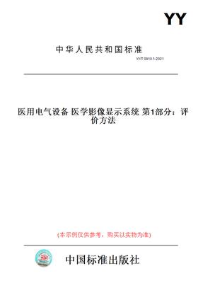 【纸版图书】YY/T0910.1-2021医用电气设备医学影像显示系统第1部分：评价方法