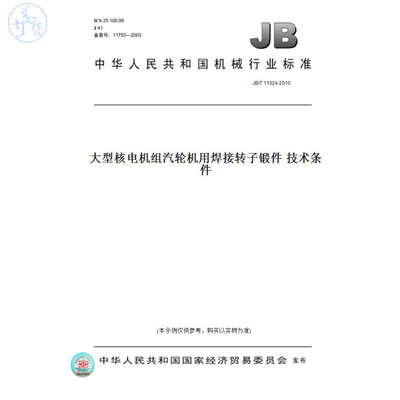 【纸版图书】JB/T11024-2010大型核电机组汽轮机用焊接转子锻件技术条件