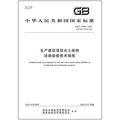 2025年新版 GB/T 22490-2025 生产建设项目水土保持设施验收技术规程（代替GB/T 22490-2008）中国标准出版社