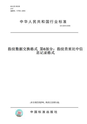 【纸版图书】GA426.6-2008指纹数据交换格式第6部分：指纹查重比中信息记录格式
