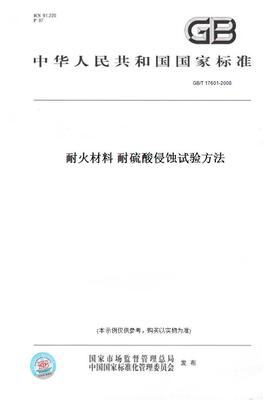 【纸版图书】GB/T17601-2008耐火材料耐硫酸侵蚀试验方法