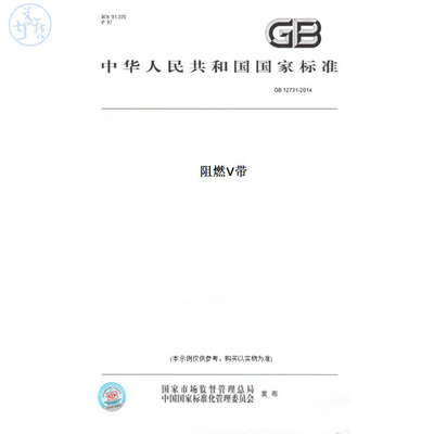 【纸版图书】GB12731-2014阻燃V带