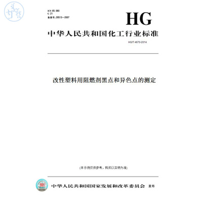 【纸版图书】HG/T4670-2014改性塑料用阻燃剂黑点和异色点的测定
