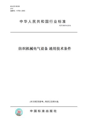 【纸版图书】FZ/T99014-2014纺织机械电气设备通用技术条件