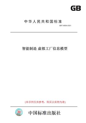【纸版图书】GB/T40654-2021智能制造虚拟工厂信息模型