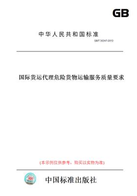 【纸版图书】GB/T30347-2013国际货运代理危险货物运输服务质量要求