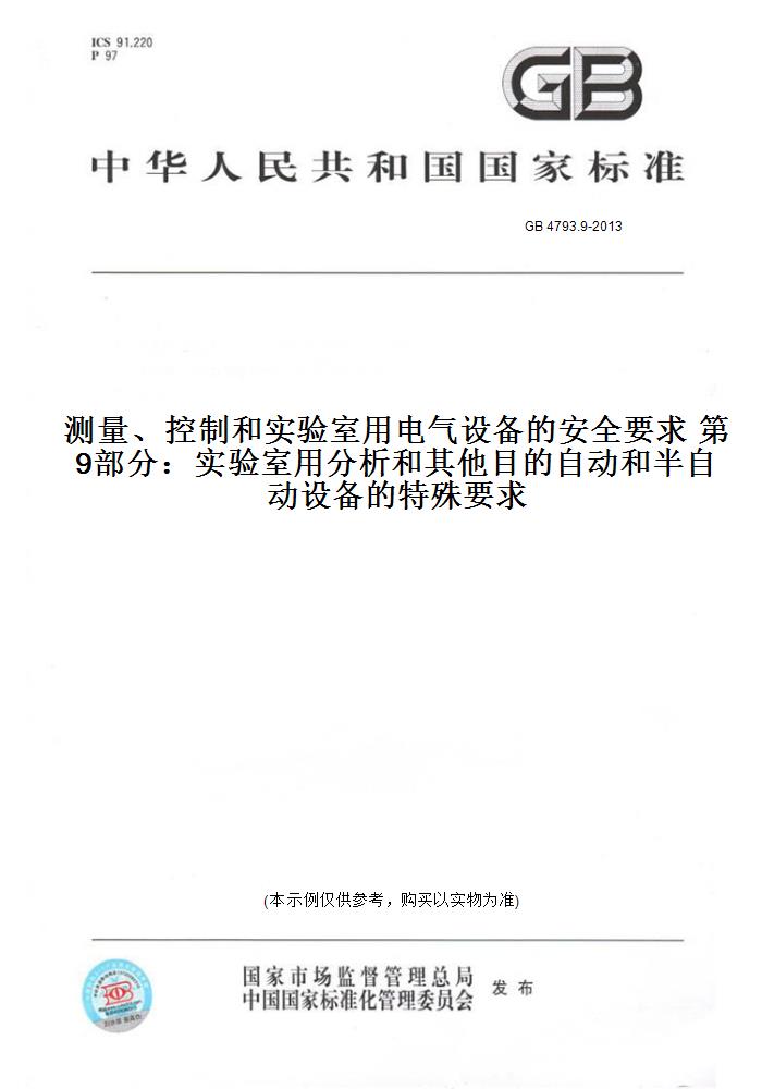 【纸版图书】GB4793.9-2013测量、控制和实验室用电气设备的安全要求第9部分:实验室用分析和其他目的自动和半自动设备的特殊要求