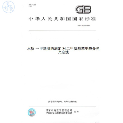 【纸版图书】GB/T14375-1993水质一甲基肼的测定对二甲氨基苯甲醛分光光度法