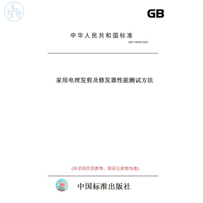 【纸版图书】GB/T39505-2020家用电理发剪及修发器性能测试方法