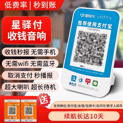 星驿付4G免蓝牙收款语音播报器