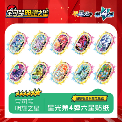 大陆宝可梦明耀之星Mezastar第四弹六星镭射贴纸宝可梦街机卡盘