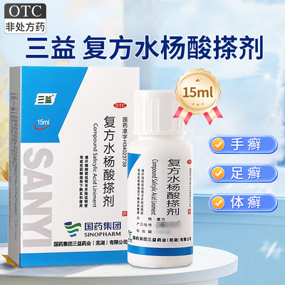 三益复方水杨酸搽剂正品脚气药喷雾抑菌药水脚癣体股癣手足癣用药