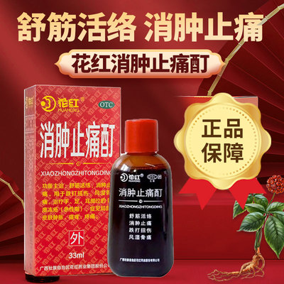 【花红】消肿止痛酊33ml*1瓶/盒