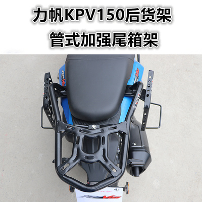 适用于踏板车力帆KPV150后货架 150T-8尾箱架衣架尾翼架改装配件