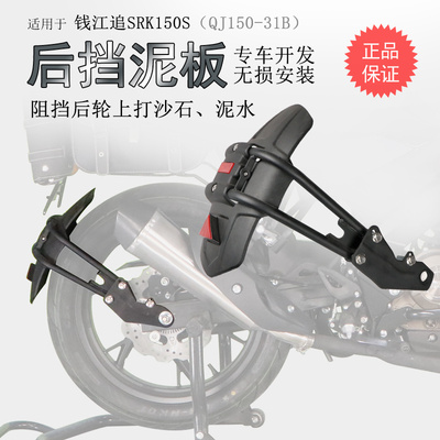 钱江追150后挡泥瓦加长