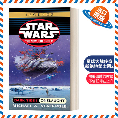 英文原版 Onslaught Star Wars Legends Dark Tide Book I 星球大战 星球大战传奇 新绝地武士团2 暗潮I 入侵 英文版 进口英语书籍