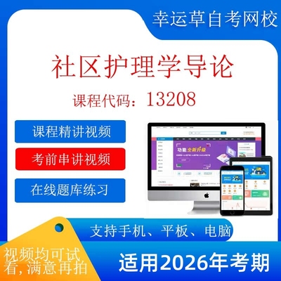 自考 13208  社区护理学导论考试视频课程  在线题库