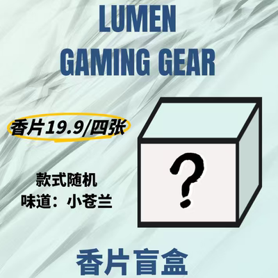 lumen小苍兰盲盒香片盲盒随机4张