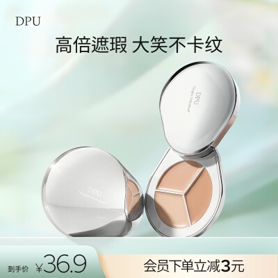 【秒杀】DPU三色遮瑕膏遮暇盘液黑眼圈眼袋遮盖斑点提亮脸部