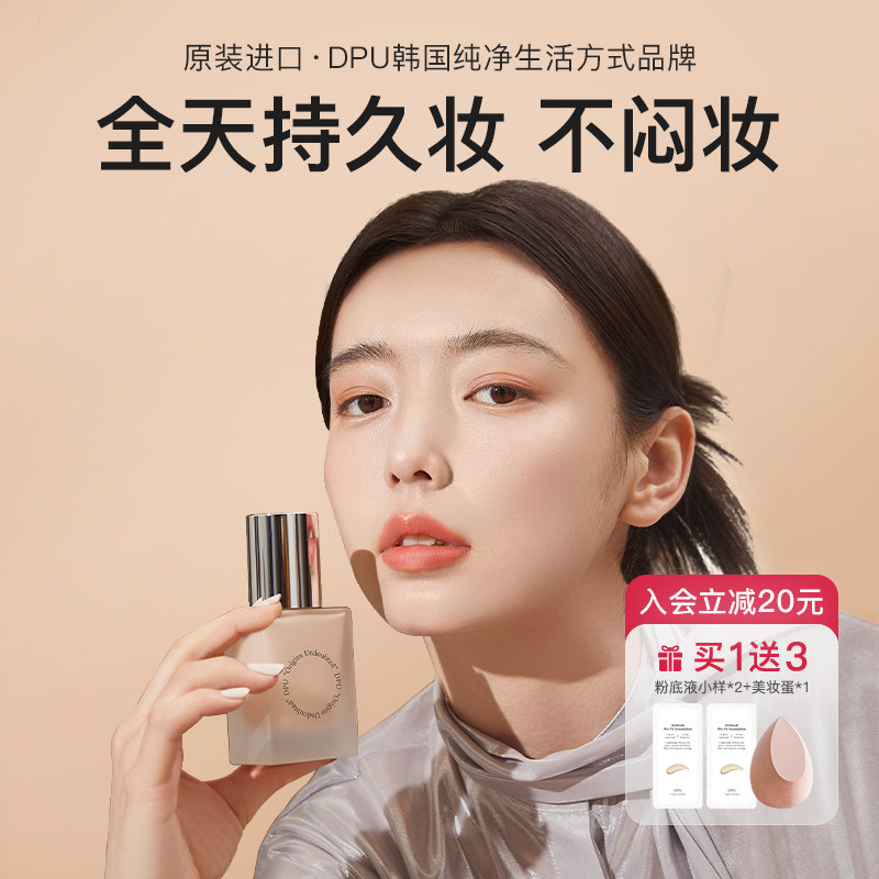 DPU粉底液持久不脱妆遮瑕保湿混干油皮正品官方旗舰店bb霜气垫女_虎窝淘