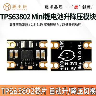 TPS63802-Mini-3.3V5V输出 锂电池USB降压/升压转换器电源模块 2A